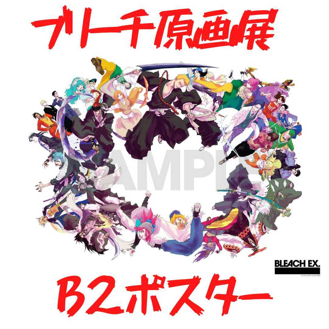 【未使用】【新品未開封】ブリーチ原画展 B2ポスター 描き下ろし BLEACH 黒崎一護 グリムジョー 浦原喜助 日番谷冬獅郎 朽木ルキア 涅マユリ Posterの落札情報詳細 - ヤフオク ...