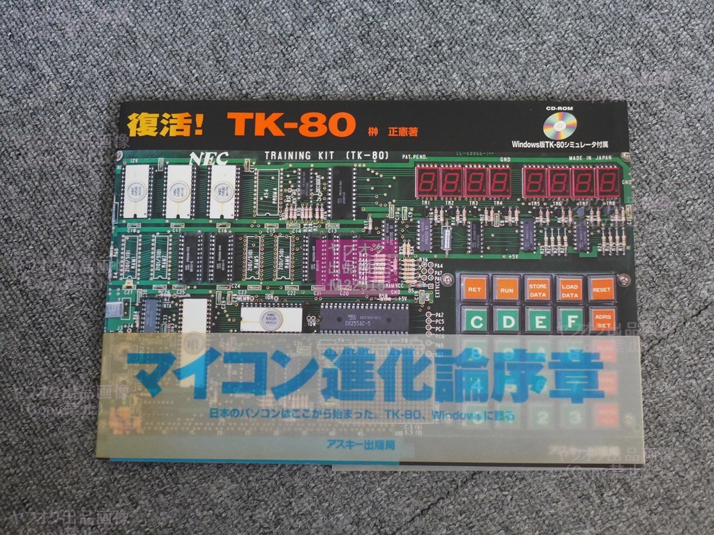 【やや傷や汚れあり】[C09] ASCII(アスキー):マイコン進化論序章【復活! TK-80】(CD-ROM付属) の落札情報詳細 - ヤフオク落札価格検索 オークフリー