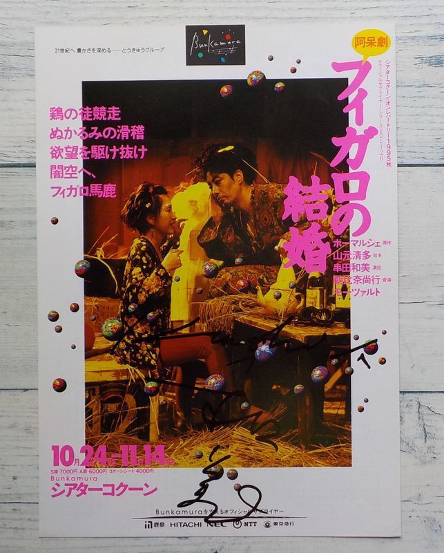 【目立った傷や汚れなし】沢田研二 吉田日出子 串田和美 阿呆劇 フィガロの結婚 ★激レア！直筆サイン入り チラシ 1995 Bunkamura シアターコクーンの落札情報詳細 - ヤフオク落札 ...