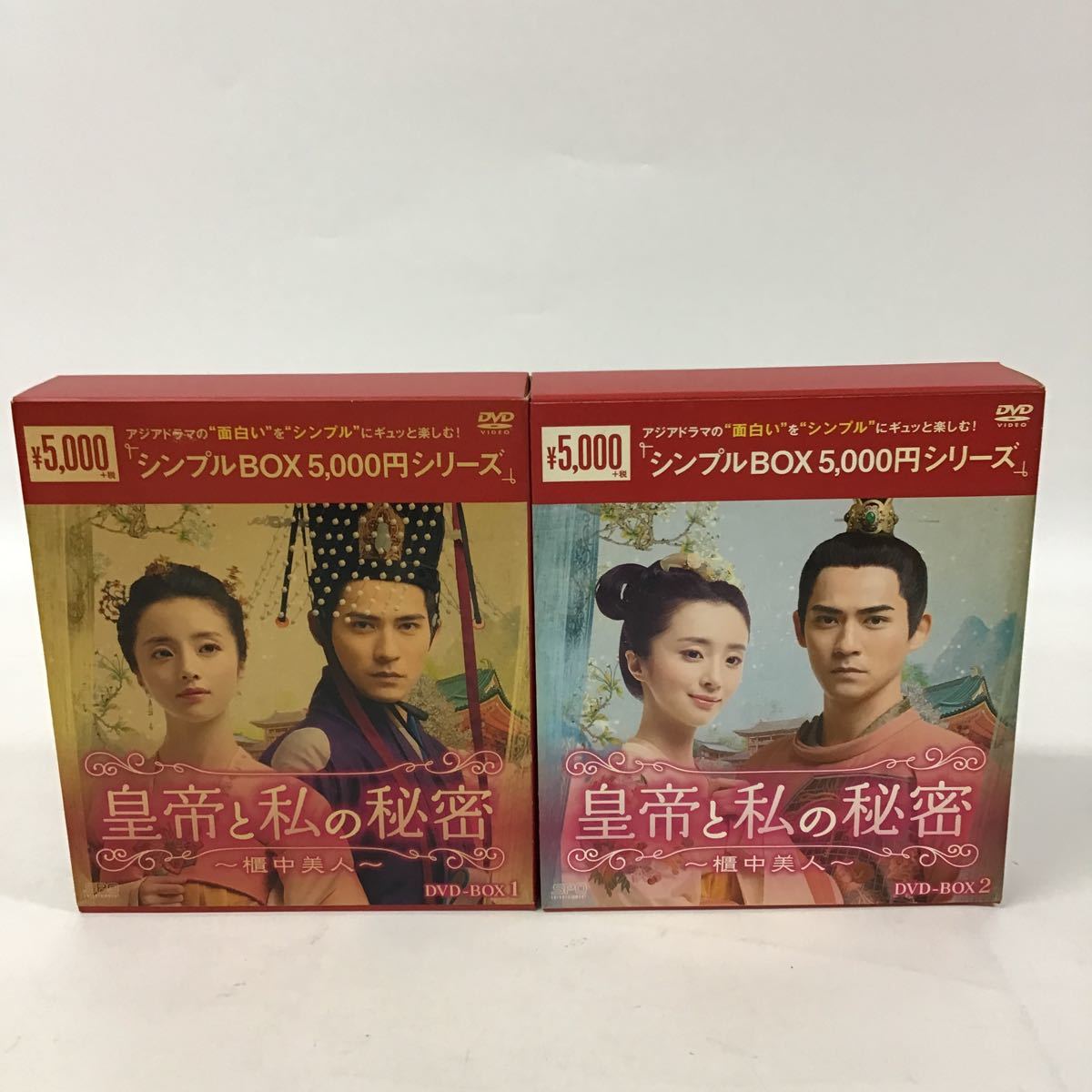 【傷や汚れあり】15 【DVD】【訳あり】皇帝と私の秘密〜櫃中美人〜 DVDBOX1-2 ヴィック・チョウ フー・ビンチン （60）の落札情報詳細 - Yahoo!オークション落札価格検索 ...