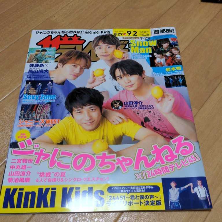 【目立った傷や汚れなし】ザ・テレビジョン ザテレビジョン Sexy Zone ジャにのちゃんねる 二宮和也 中丸雄一 山田涼介 菊池風磨