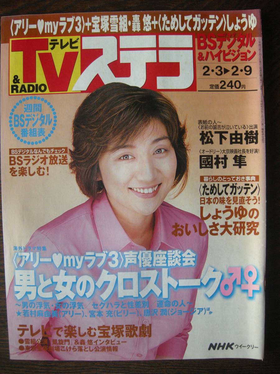 【やや傷や汚れあり】☆送料込み NHK 週刊ステラ 2001年（平成12年）2月9日号 松下由樹の落札情報詳細 - ヤフオク落札価格検索 オークフリー
