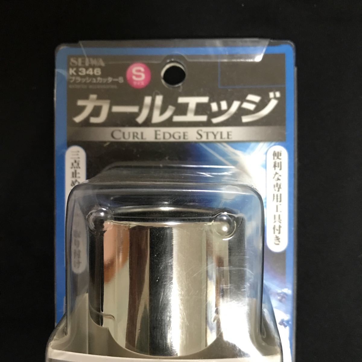 【未使用に近い】SEIWA K346 ブラッシュカッターS カールエッジ Sサイズ マフラーカッター ステンレス仕様 51mm 匿名配送 送料 ...