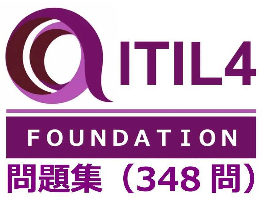 【未使用】ITIL4 Foundation 問題集の落札情報詳細 - ヤフオク落札価格検索 オークフリー