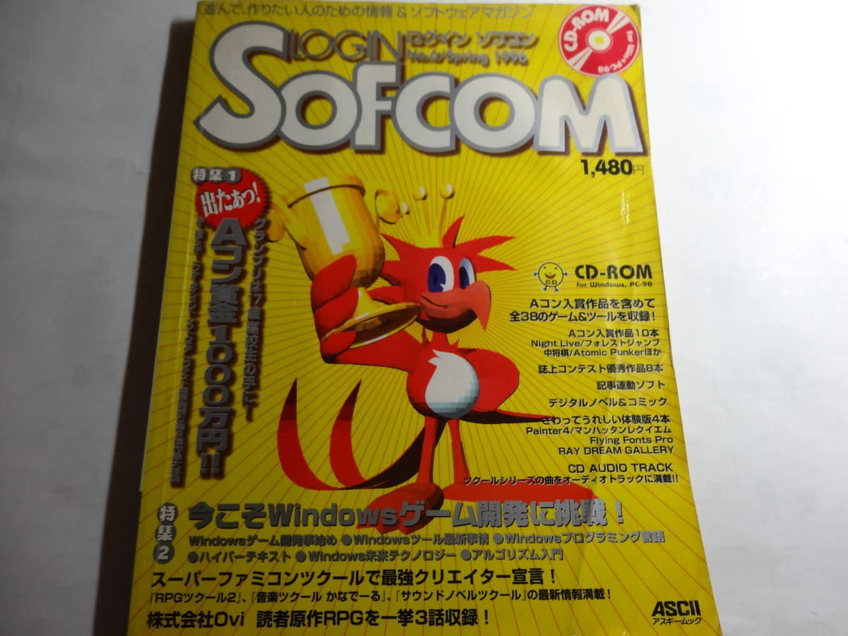 【目立った傷や汚れなし】雑誌「LOGIN Sofcom ソフコム 1996年 春」windowsゲーム開発に挑戦、スーパーファミコンツールで最強クリエイター、他 ＜付録CD-ROM無し＞の落札 ...