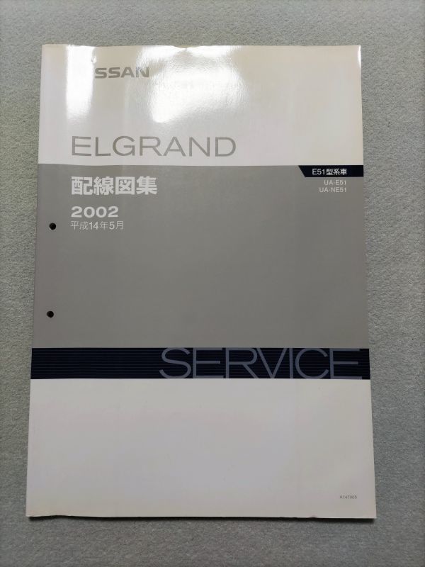 【傷や汚れあり】★★★エルグランド E51 E51/NE51 サービスマニュアル 配線図集 02.05★★★の落札情報詳細 - Yahoo!オークション落札価格検索 オークフリー