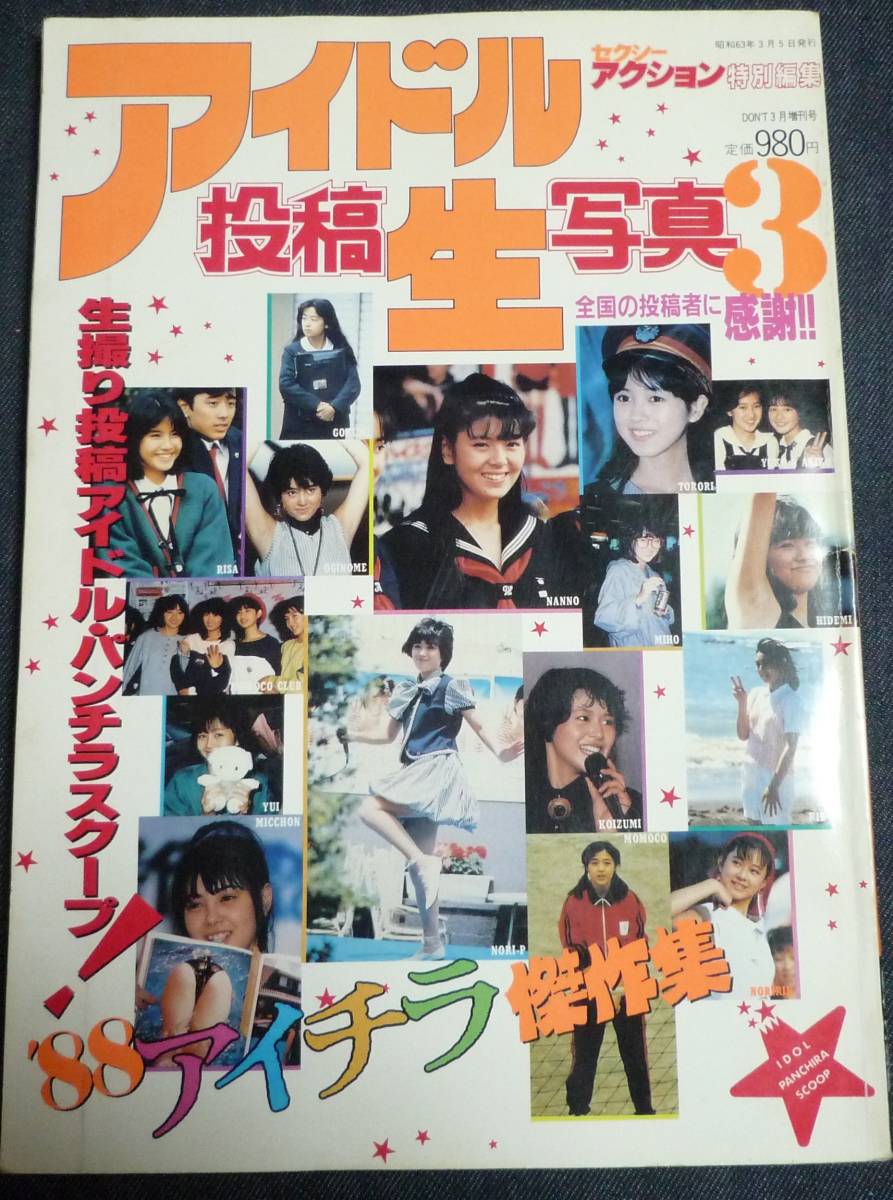 【傷や汚れあり】★アイドル投稿生写真3 セクシーアクション特別編集 昭和63年3月 サン出版の落札情報詳細 Yahoo オークション落札