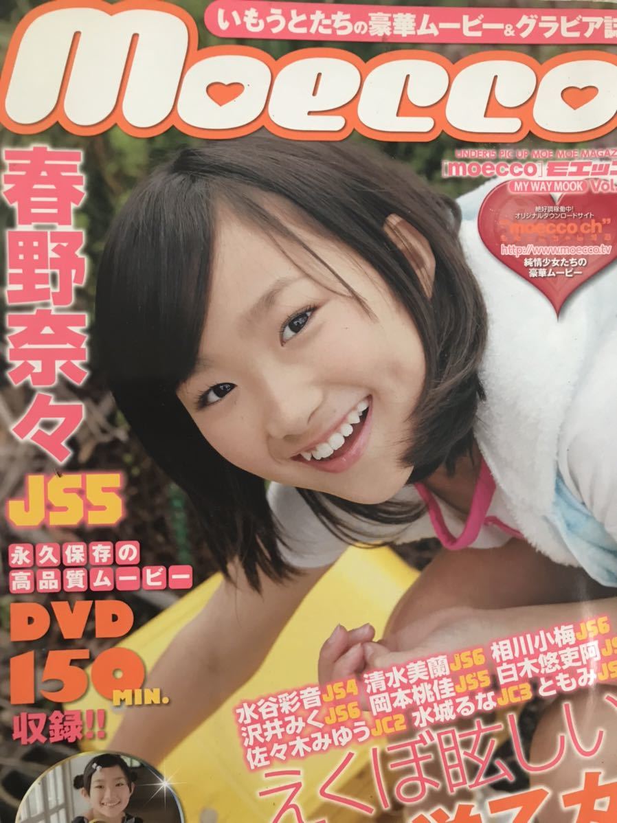 【やや傷や汚れあり】moecco モエッコ 2012年7月 春野奈々 水谷彩音 清水美蘭 相川小梅 沢井みく 岡本桃佳 白木悠吏阿 の落札情報詳細 - ヤフオク落札価格情報 オークフリー