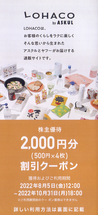 【未使用】★最新 アスクル株主優待 LOHACO ロハコ 2000円分割引クーポン★送料無料条件有★ の落札情報詳細| ヤフオク落札価格情報 オークフリー