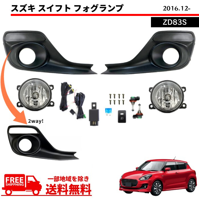 【未使用】スズキ スイフト フォグランプ 2016y- ZC83S フロント ガラスレンズ 左右 フルセット カバー ガーニッシュ キット 後付け 送料無料の落札情報詳細 - ヤフオク落札価格 ...
