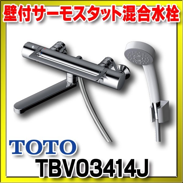 【未使用】【在庫あり】TOTO TBV03414J 浴室 壁付サーモスタット混合水栓(コンフォートウェーブ) ※TMGG40QE取換推奨品 [☆2【本州四国送料無料】]の落札情報詳細 ...