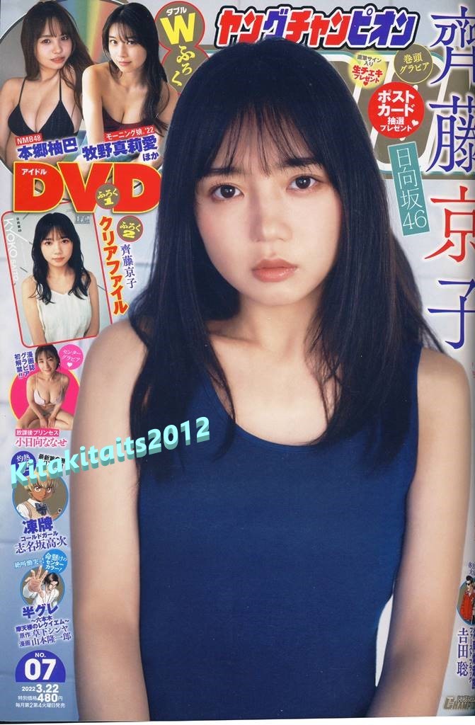 【未使用】 新品付録DVD&クリアファイル 付き。齊藤京子（日向坂46) ヤングチャンピオン2022年7号。本郷柚巴 NMB48 牧野真莉愛、小日向ななせ 茉夏の落札情報詳細 - ヤフオク落札 ...