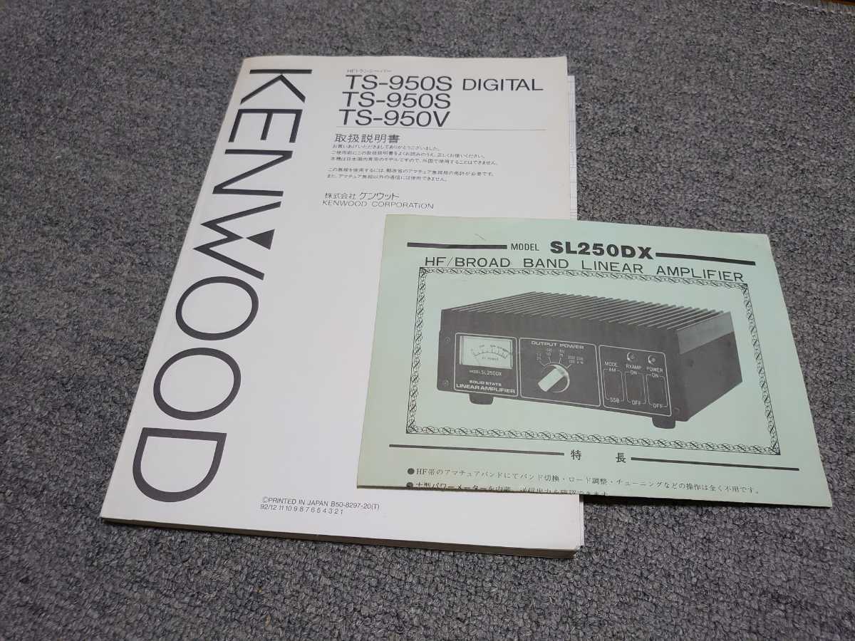 【やや傷や汚れあり】KENWOOD TS-950v HF無線機 純正取説 回路図 ブロック図付 HF/BROADBAND LINEAR ...