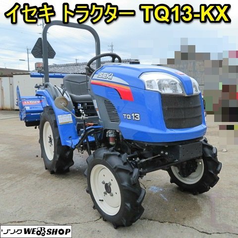【やや傷や汚れあり】【決算セール】愛知★イセキ トラクター TQ13 KX パワステ 自動水平 4WD 四駆 13馬力 136時間 高年式 ...