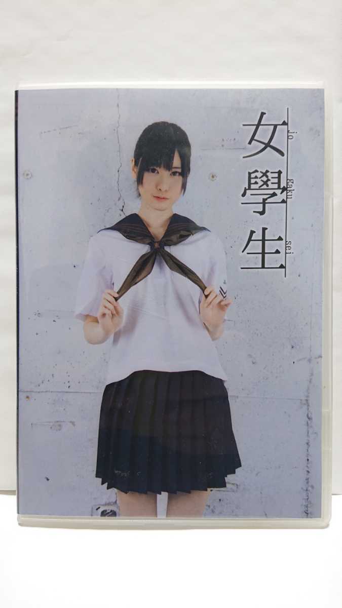 【目立った傷や汚れなし】女學生 ふつれ ふつれ Com 同人 コスプレrom 写真集 の落札情報詳細 ヤフオク落札価格情報 オークフリー
