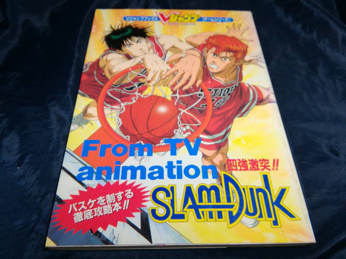 【やや傷や汚れあり】C②Vジャンプコミックス ゲームシリーズ FromTVanimation スラムダンク 1994年初版 集英社の落札情報詳細 - ヤフオク落札価格検索 オークフリー