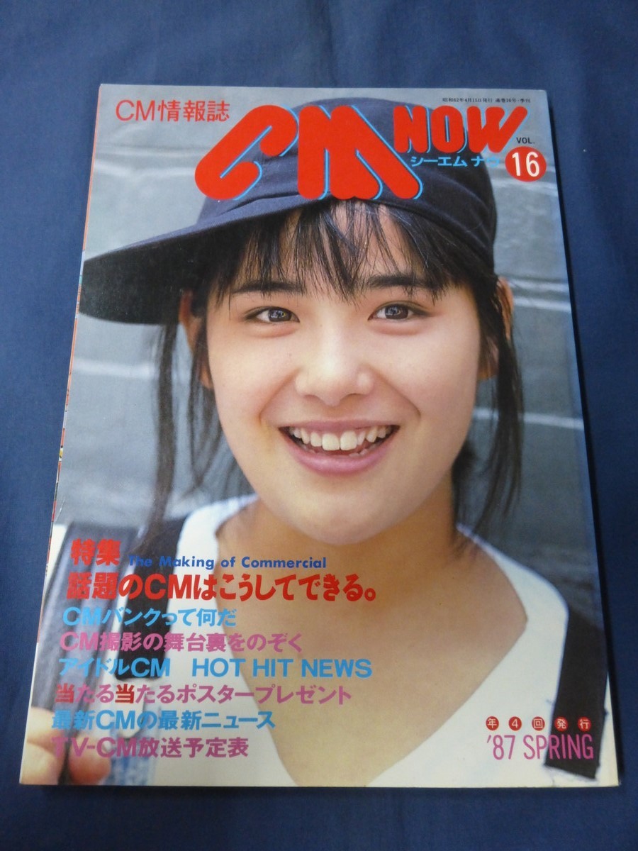 【やや傷や汚れあり】 CM NOW VOL.16 1987年 SPRING 富田靖子 菊池桃子 白島靖代 石田ゆり子の落札情報詳細 - ヤフオク落札価格検索 オークフリー