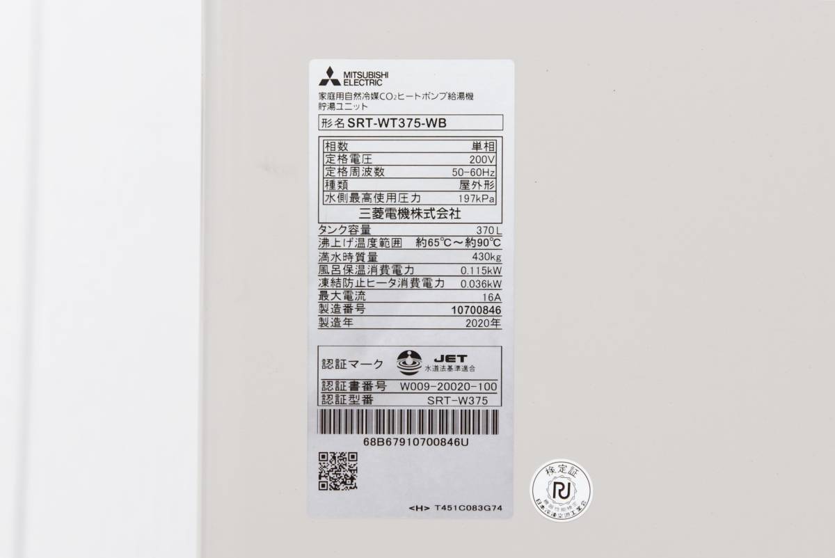 【やや傷や汚れあり】三菱 エコキュート 貯湯ユニット SRT-WT375-WB ヒートポンプ SRT-SU455-A 2020年製 台所/浴室リモコン 【直接引き取り限定】T1008 ...