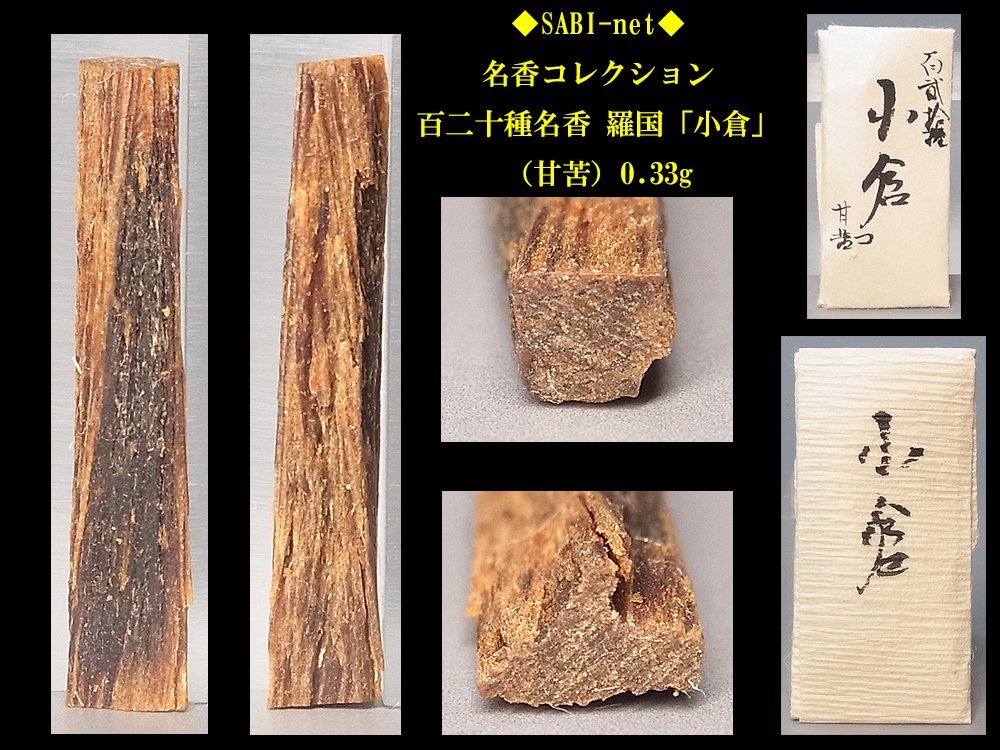 【未使用に近い】 SABI 百二十種名香 羅国「小倉」（甘苦）0.33g 名香コレクション 香木 奇楠香 伽羅 沈香 香道具 志野流 香道 香炉の落札情報詳細 - Yahoo!オークション落札 ...