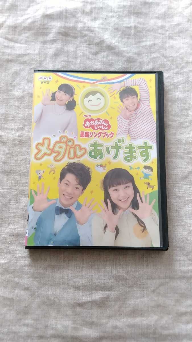【傷や汚れあり】[DVD]NHKおかあさんといっしょ 最新ソングブック メダルあげますの落札情報詳細 - ヤフオク落札価格検索 オークフリー