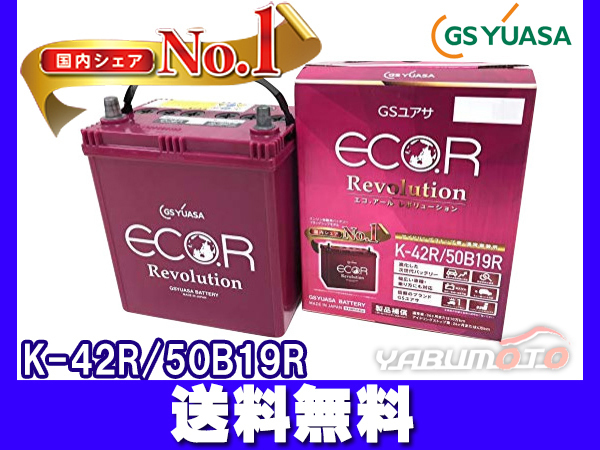 【未使用】GSユアサ ER-K-42R バッテリー K42R 50B19R エコアール レボリューション アイドリングストップ 送料無料の落札情報詳細 - ヤフオク落札価格情報 オークフリー