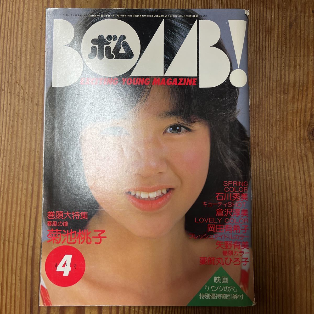 【やや傷や汚れあり】BOMB ボム 1984年4月号/菊池桃子 石川秀美 岡田有希子 矢野有美 薬師丸ひろ子の落札情報詳細 - ヤフオク落札価格検索 オークフリー