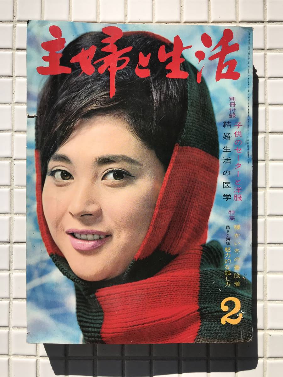 【やや傷や汚れあり】【1964年】主婦と生活 1964年 2月号 昭和39年 主婦と生活社 佐久間良子 雪村いづみ 雑誌 婦人雑誌 昭和レトロの落札情報詳細 - Yahoo!オークション落札 ...