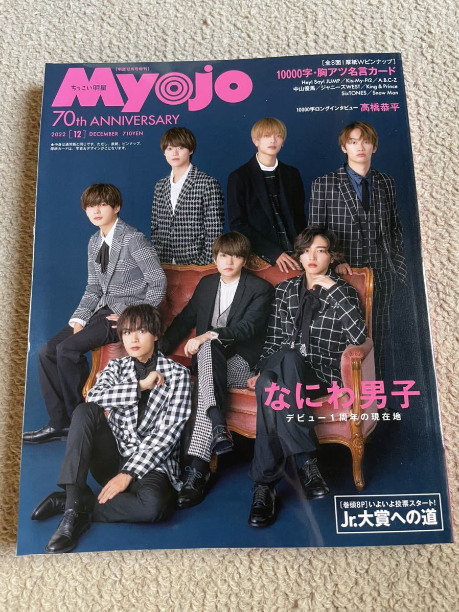 【未使用】★「ちっこいMyojo」2022年12月号 なにわ男子表紙・Jr.大賞★Sexy Zone・SixTONES・Snow Man・IMPACTorsもの落札情報詳細 - ヤフオク落札 ...