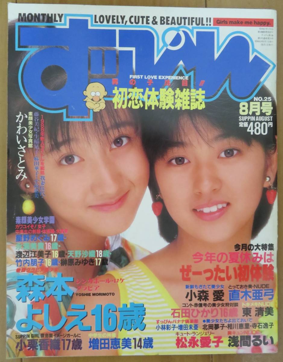 【やや傷や汚れあり】美少女ブック すっぴん12月号増刊 ’88 1988年【匿名発送】 の落札情報詳細| ヤフオク落札価格情報 オークフリー
