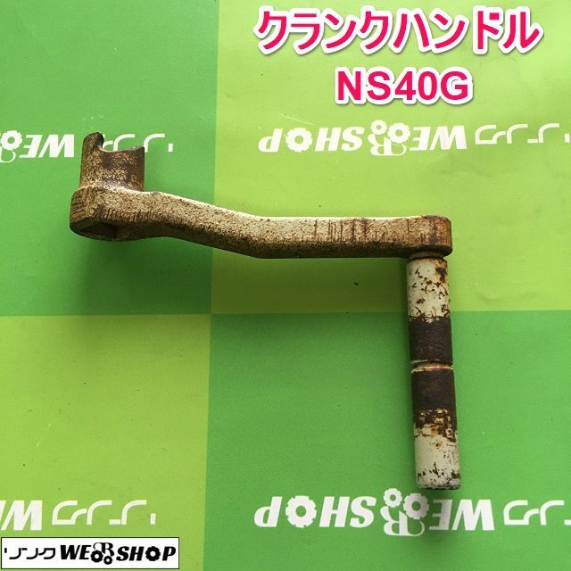 【傷や汚れあり】茨城 クランクハンドル 36 ディーゼル NS40G ヤンマー 発動機 NS40 始動 パーツ ハンドル YT400 部品 ...