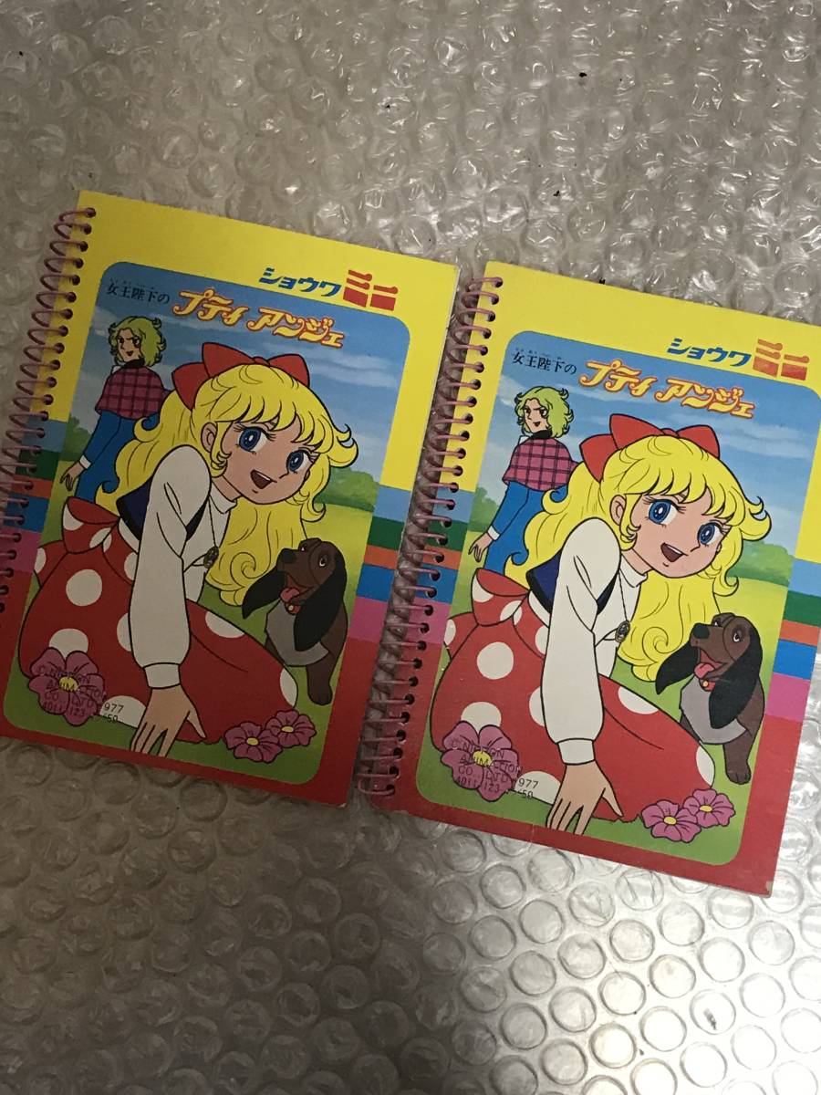 【未使用】K38) ショウワノート ショウワミニ 2 冊 女王陛下のプティアンジェ 1977 の落札情報詳細 - ヤフオク落札価格検索 オークフリー