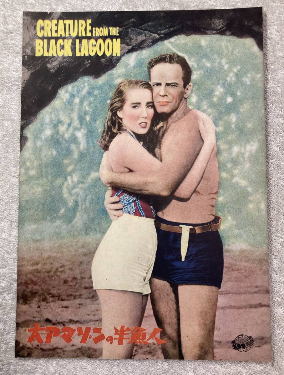 【目立った傷や汚れなし】大アマゾンの半魚人 B5 1954 初版 国際出版 ジャック・アーノルド監督 ※宅急便送料300円分当方負担！！ の落札情報詳細| ヤフオク落札価格情報 オークフリー