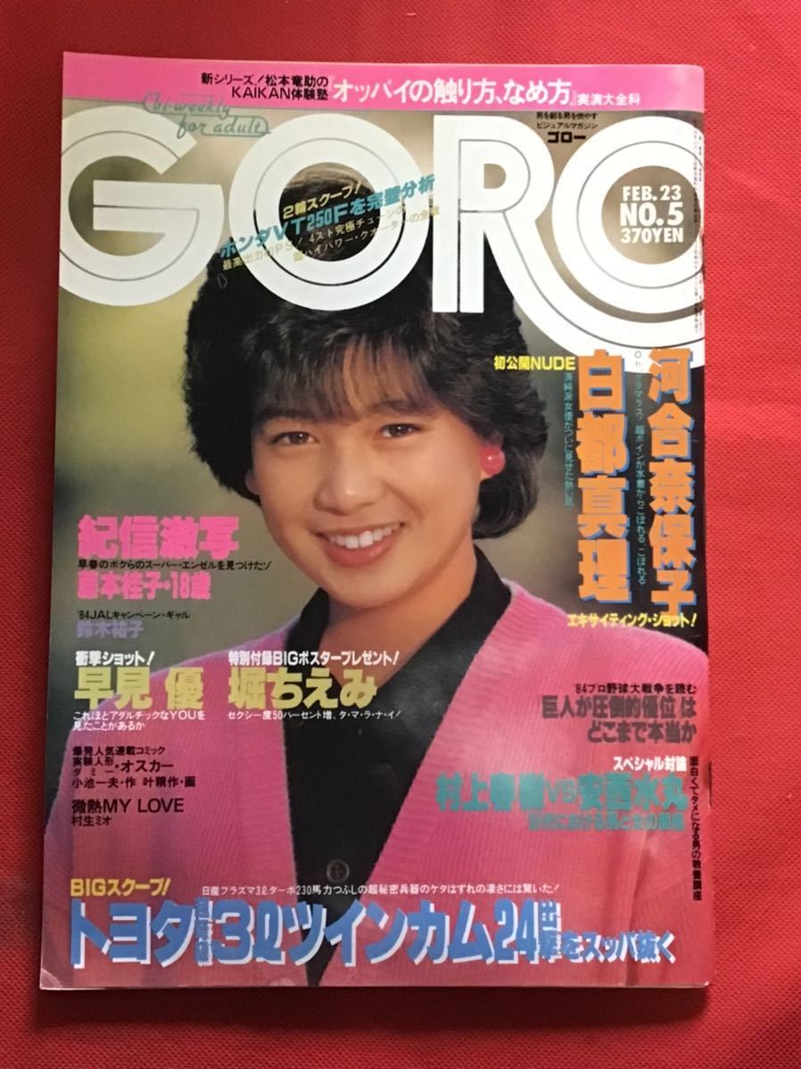 【やや傷や汚れあり】雑誌 GOROゴロー昭和59年 2月23日号(no 5)河合奈保子/早見優/白戸真理/ の落札情報詳細| ヤフオク落札価格情報 オークフリー