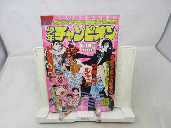 【全体的に状態が悪い】ab1 週刊少年チャンピオン 1974年8月19日号 No 35 マギーミ・ネンコ、ブラックジャック 不良 の落札情報