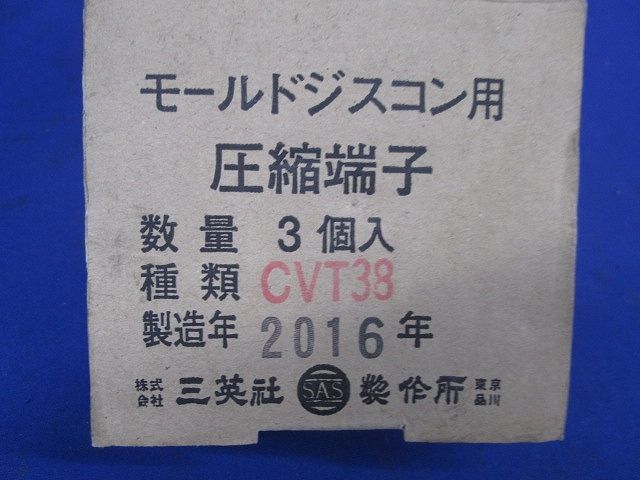【未使用に近い】モールドジスコン用 圧縮端子(3個入) CVT38の落札情報詳細 - Yahoo!オークション落札価格検索 オークフリー