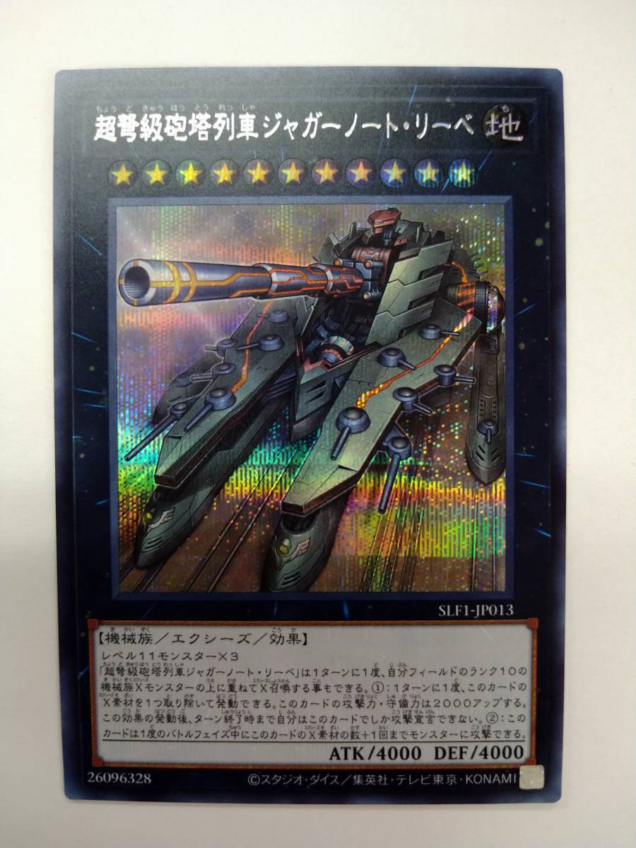 【未使用】遊戯王 SLF1 JP013 超弩級砲塔列車ジャガーノート リーベ シークレットレア 未使用品 特価即決 セレクション 5の落札情報詳細 - ヤフオク落札価格検索 オークフリー