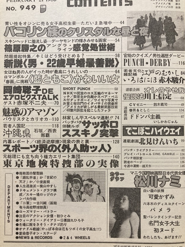 【目立った傷や汚れなし】★平凡パンチ 1983/2/21 可愛かずみ 伊藤康子 松川ナミ 横山やすし 秋ひろみ 藍ともこ マリアン 薬師丸ひろ子 中森明菜 愛染恭子 S58 昭和 の落札情報 ...