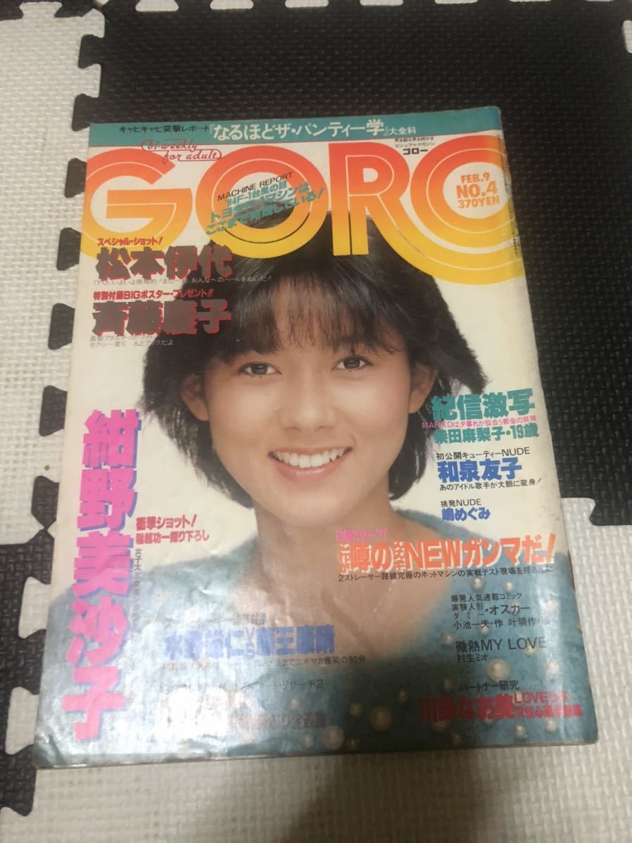 【傷や汚れあり】GORO No.4 昭和59年 1984年 2月9日 ポスター欠品 斉藤慶子 松本伊代 柴田麻梨子 和泉友子 嶋めぐみ 紺野美沙子 の落札情報詳細 - Yahoo!オークション ...