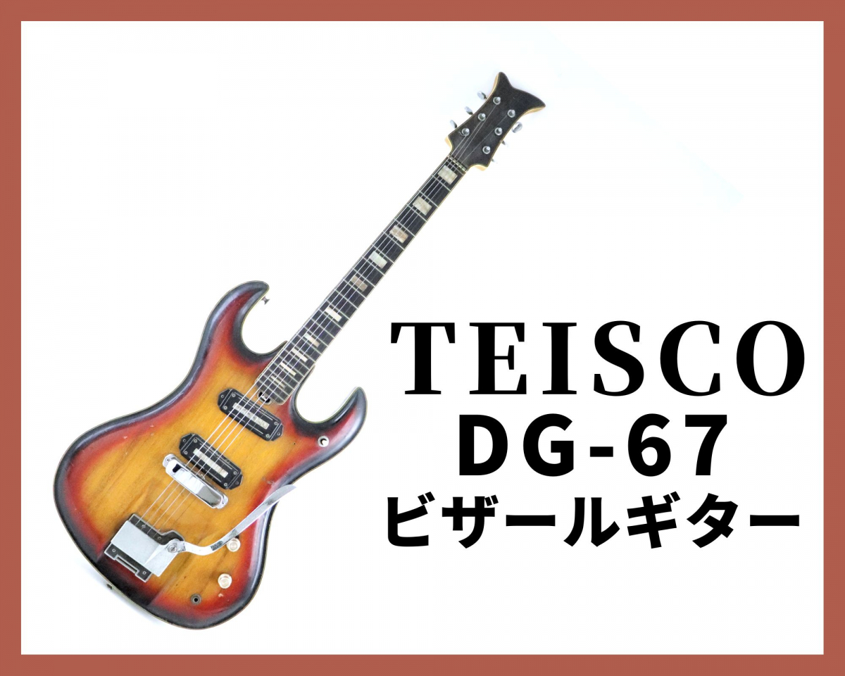 【傷や汚れあり】音出しOK ! 目立つキズ有 ! レア TEISCO DG-67 テスコ エレキギター 60年代 弦楽器 SERIAL ...