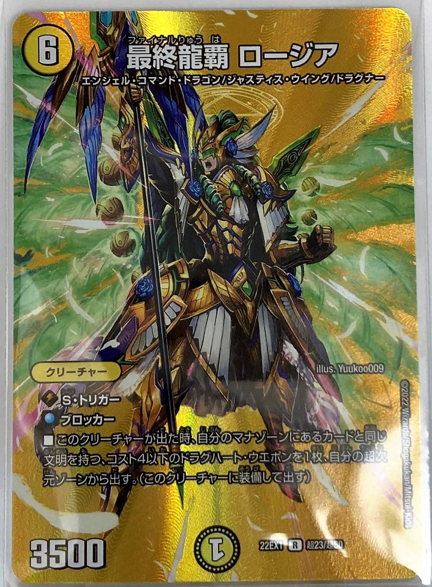 【未使用に近い】No.1-00774 ＜送料無料＞ DM22-EX1 超23/超50 最終龍覇 ロージア R-foil デュエルマスターズ 黄金戦略!!デュエキングMAX 2022の落札情報 ...