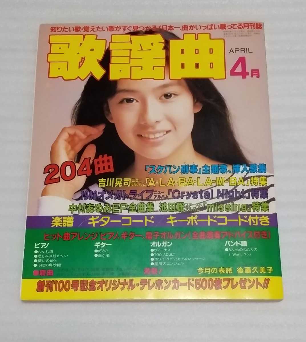 【未使用に近い】1987昭和62年4月 月刊 歌謡曲 バンド スコア ギター キーボードLPベスト ヒット ソング電子オルガン ピアノ新曲オリジナル写真CDガイド楽譜の落札情報詳細 ...