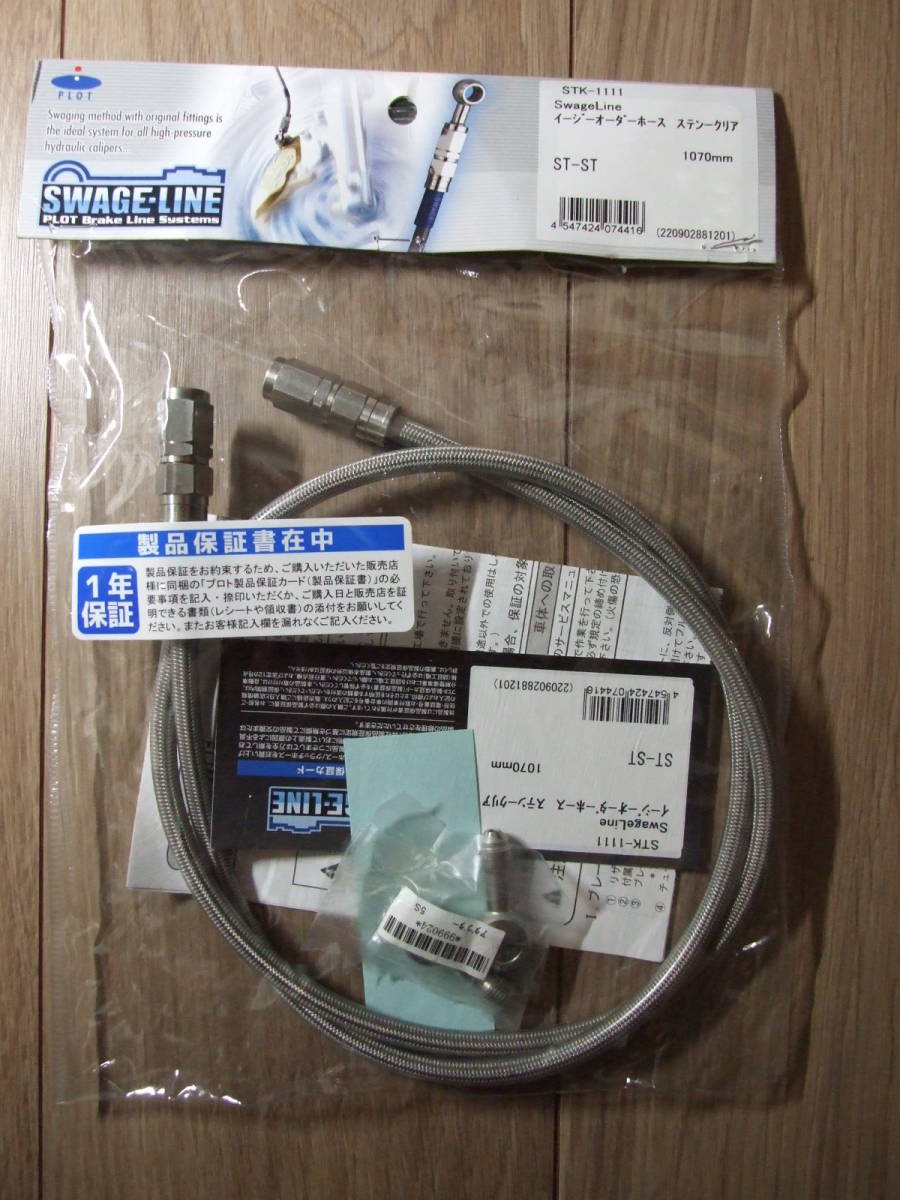 【未使用】プロト スエッジライン ステンレスブレーキホース L=1070mm(バンジョーの穴センター間） コーティング有 ステンレスバンジョウ ...