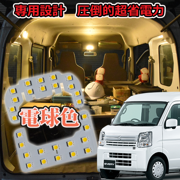 【未使用】電球色 【 超省電力 車中泊モデル 】 エブリィバン ( DA17V DA64V ) ハイルーフ LEDルームランプ 専用設計 LEDライト 車中泊 暖色 の落札情報詳細| ヤフオク ...