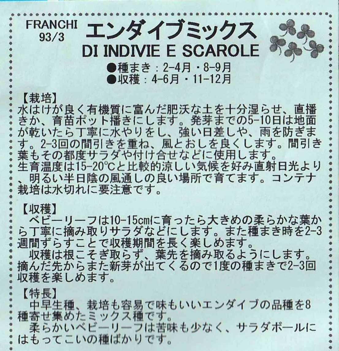 【未使用に近い】エンダイブ8種類ミックス種子 100粒 DI INDIVIE E SCAROLE ほろ苦レタス！【2024.6】8品種 mix ...