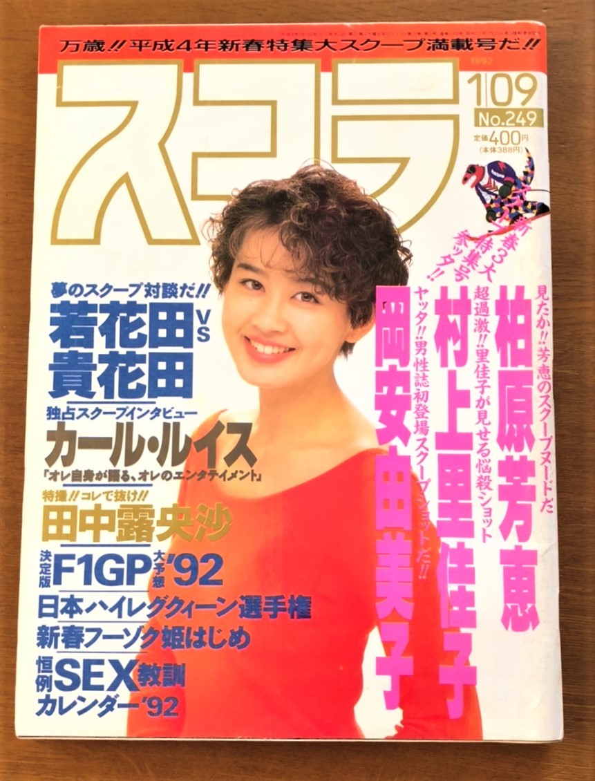 【やや傷や汚れあり】スコラ 第249号 1992年1月9日号 柏原芳恵/村上里佳子/岡安由美子/田中露央沙/沢口梨々子/永作博美の落札情報詳細 - Yahoo!オークション落札価格検索 オークフリー