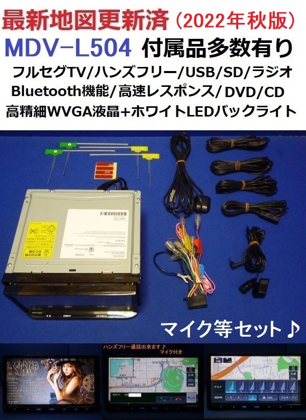 【目立った傷や汚れなし】ハンズフリー通話♪最新地図2022年秋 MDV-L504 ケンウッド 2017年製 カーナビ 本体 付属品多数セット ...