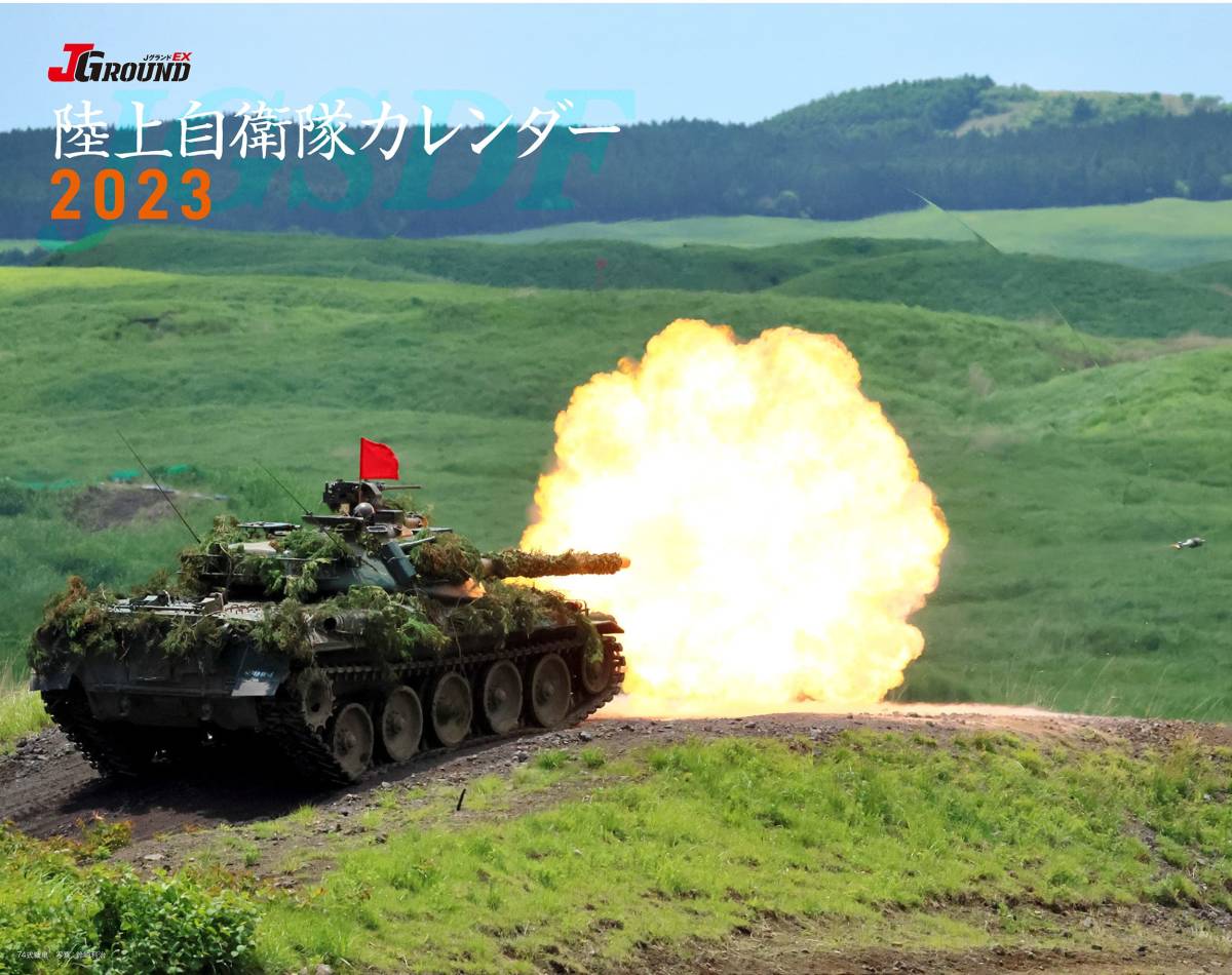 【未使用】J-Ground 陸上自衛隊カレンダー 2023 ([カレンダー]) の落札情報詳細 - ヤフオク落札価格検索 オークフリー