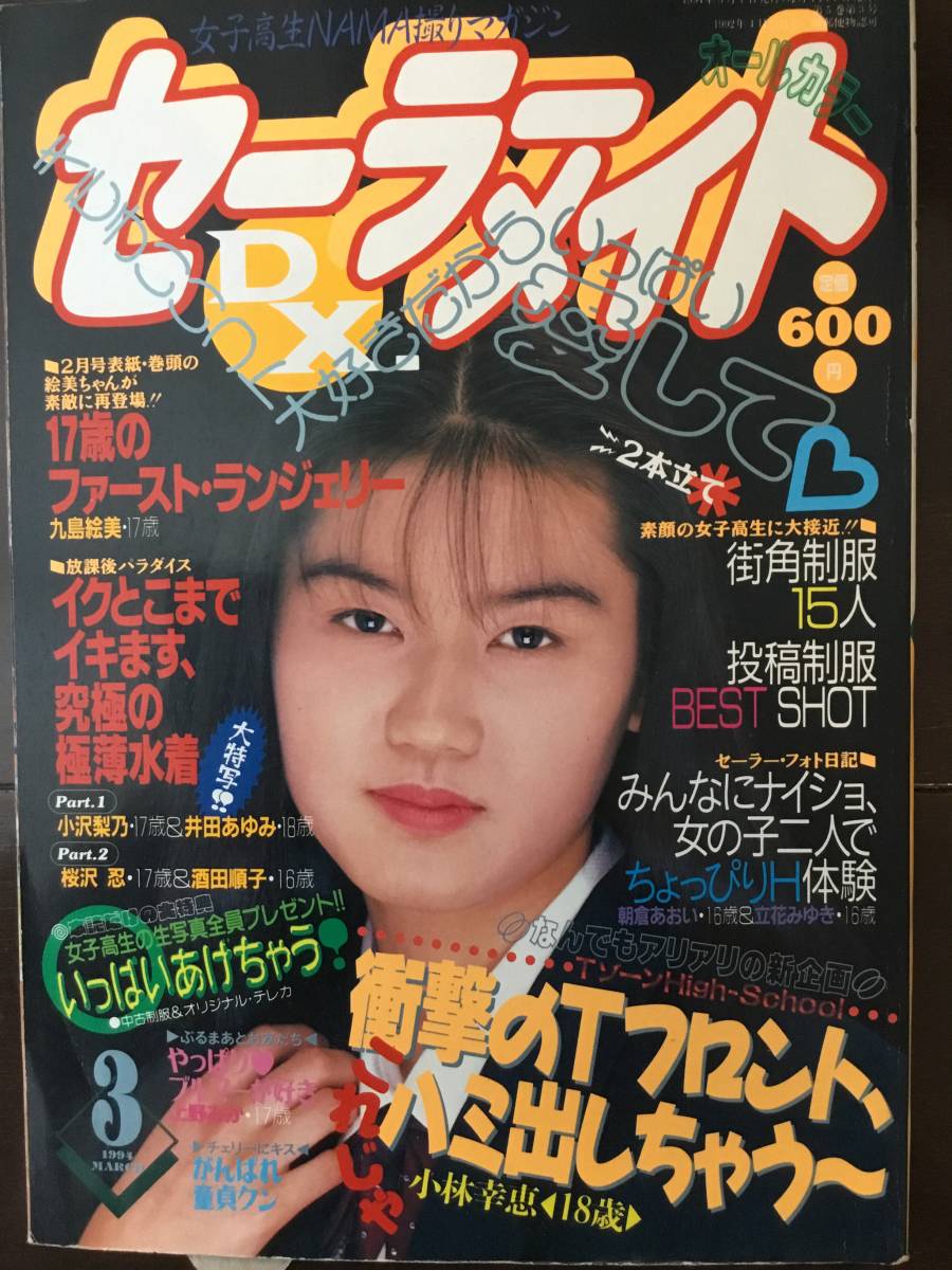 【やや傷や汚れあり】クラスメイトジュニア 1990年11月号 スーパー写真塾 熱烈投稿 セーラーメイト の落札情報詳細 ヤフオク落札価格情報