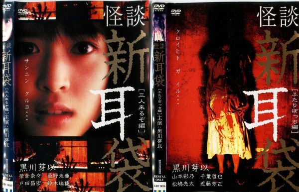 【傷や汚れあり】 C6278 R落dvd「怪談 新耳袋 三人来るぞ編＆ふたりぼっち編」2本セット ケース無し レンタル落ちの落札情報詳細
