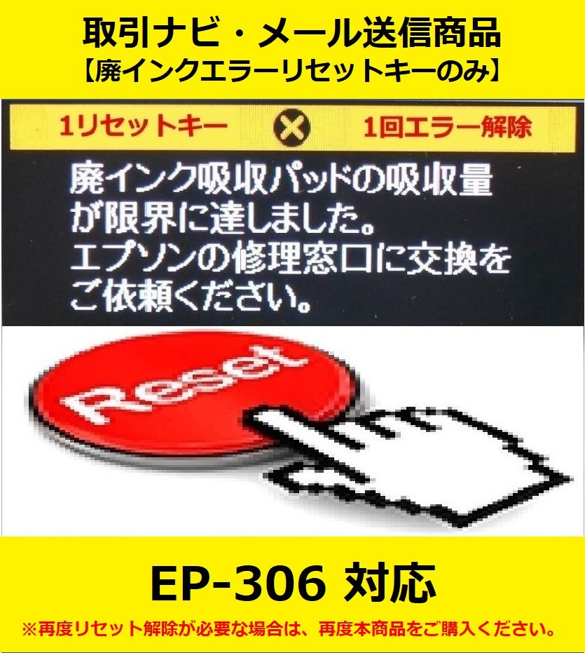 【未使用】【廃インクエラーリセットキーのみ】 EP-306 EPSON/エプソン 「廃インク吸収パッドの吸収量が限界に達しました。」 エラー表示解除キーの落札情報詳細 - Yahoo ...